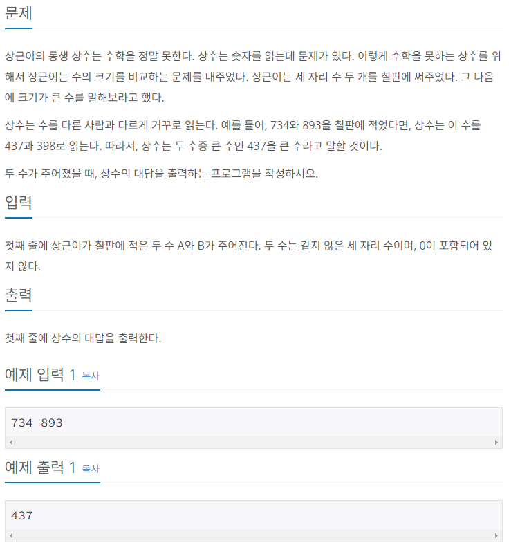 [백준][java][2908][상수]
