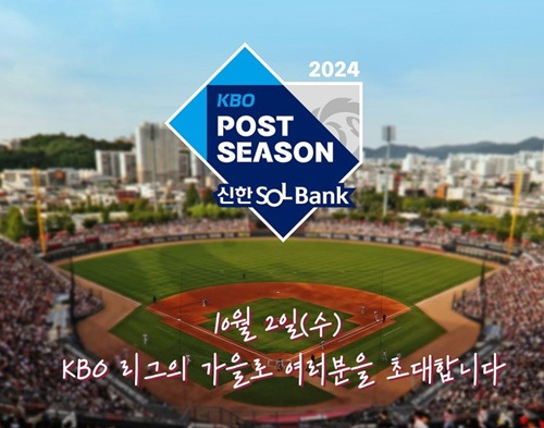 2024 KBO 포스트시즌 경기 일정과 예매