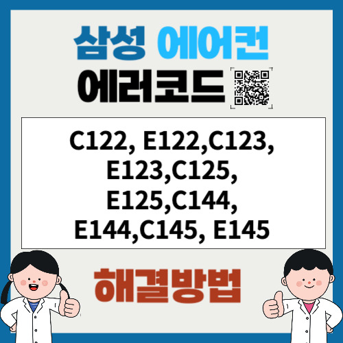 삼성에어컨 에러코드 C122, E122, C123, E123, C125, E125 C144, E144, C145, E145 실내기 열교환기 배관 센서 오류