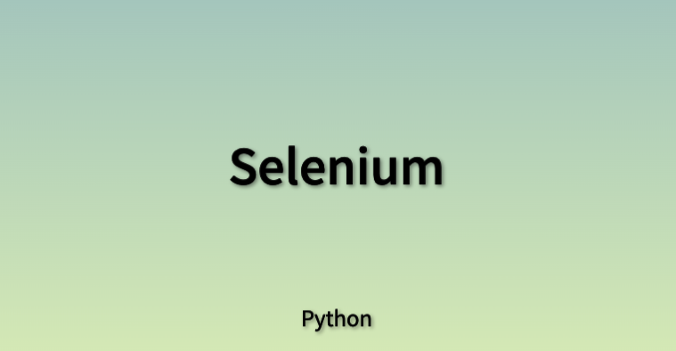 [Selenium] UI자동화에서 자주 사용하는 메소드