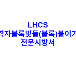 LHCS 격자블록및돌(블록)붙이기 전문시방서