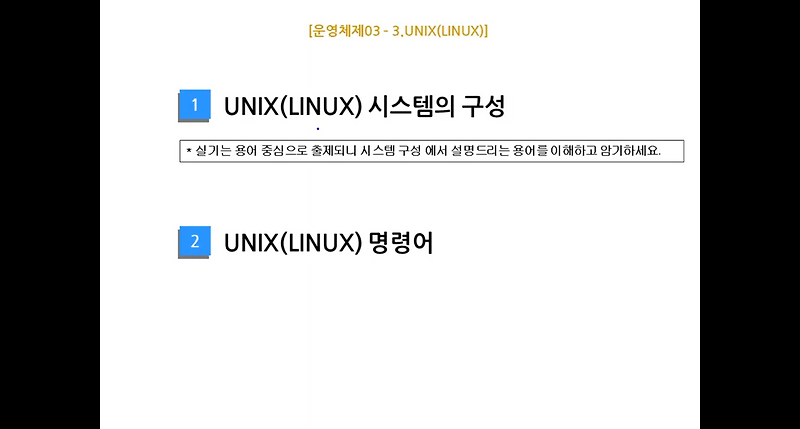 정보처리기능사 실기 01-3강 운영체제-UNIX(LINUX)