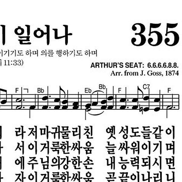 355장 다 같이 일어나 - 새찬송가 가사,악보,PPT,MP3,MR