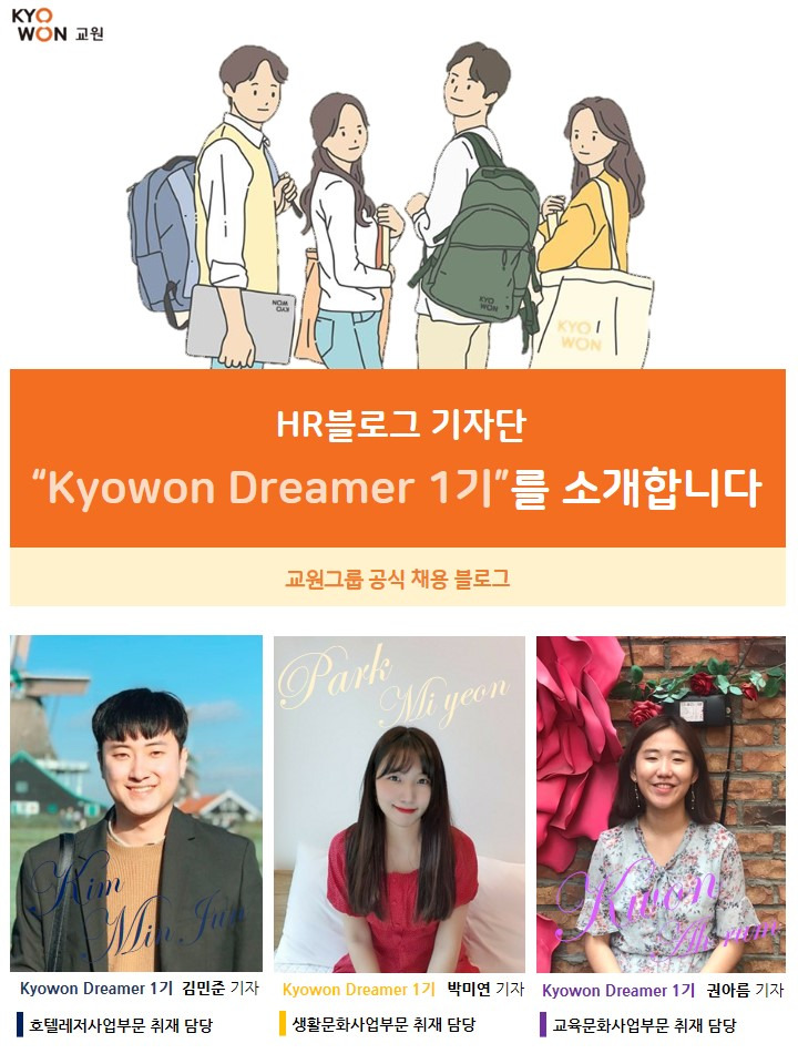 [소개] Kyowon Dreamer 1기 기자단을 소개합니다.