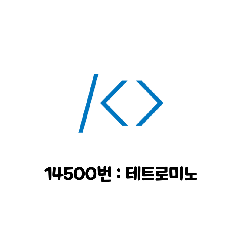 [BOJ / Python] 14500번 : 테트로미노 — ㅎ.ㅎ