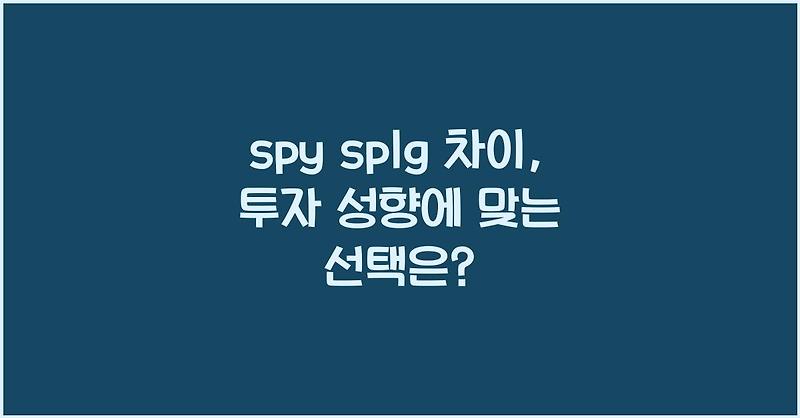 spy splg 차이, 투자 성향에 맞는 선택은?