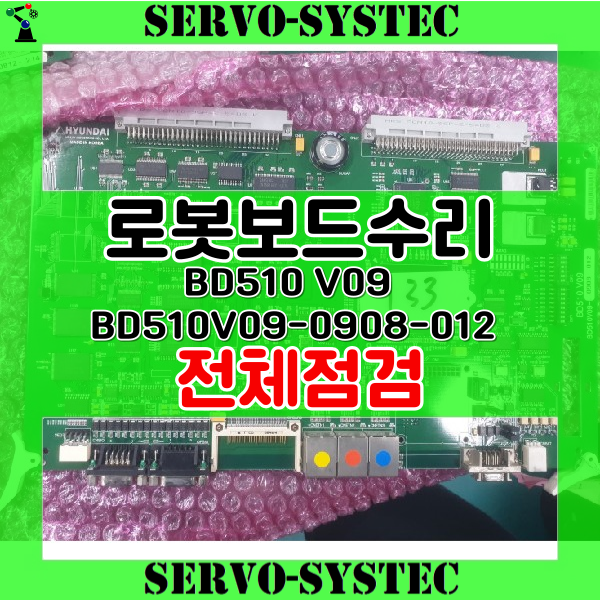 서보모터수리 | 고장산업장비수리판매 서보시스텍 ☎01056364346 :: 현대로봇보드점검 HYUNDAI ROBOT BOARD BD510 V09 BD510V09-0908-012