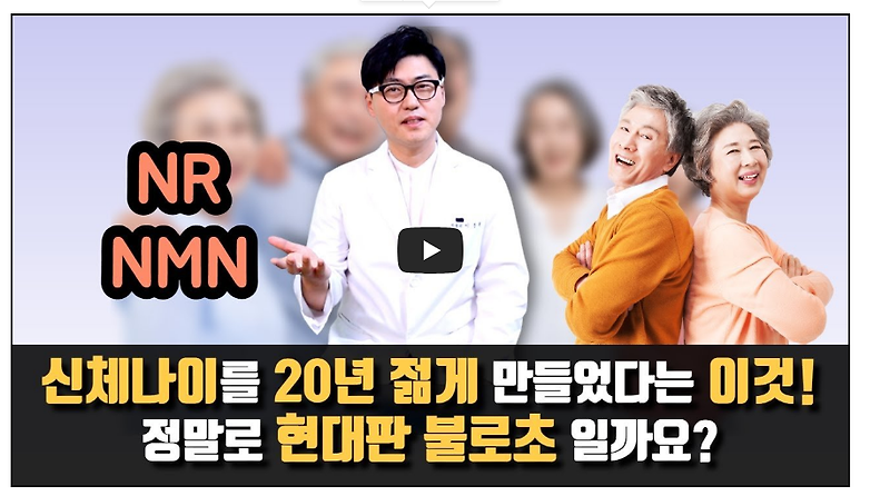 nmn영양제와 nr차이점, 젊음 유지에 도움이 될까?