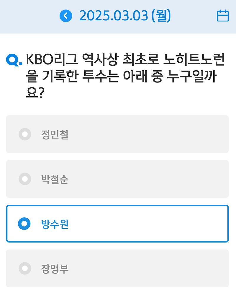 신한SOL, KBPay리브메이트, 하나원큐 축구Play 2025. 03. 03 오늘의 퀴즈 정답 :: whoy 님의 블로그
