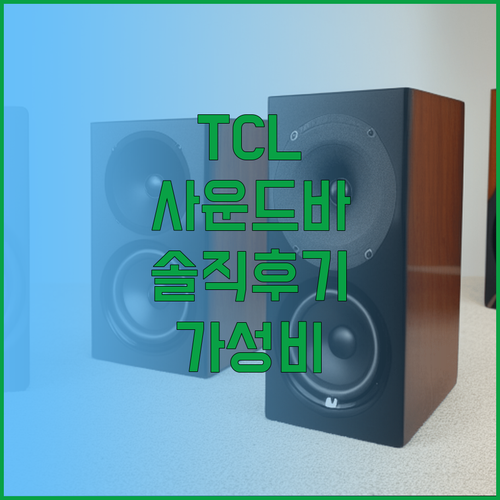 TCL 사운드바 S45H 솔직 후기 가성비 끝판왕? 돌비 애트모스 완벽 분석