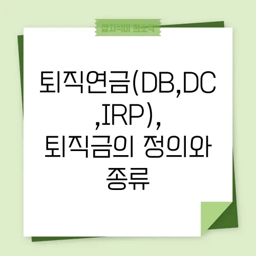 퇴직연금(DB,DC,IRP), 퇴직금의 정의와 종류