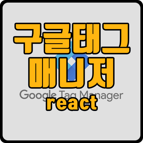 [react] react 구글 태그 매니저