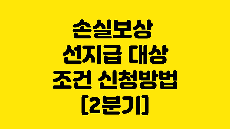 손실보상선지급.kr 소상공인 정책자금 누리집(http://ols.sbiz.or.kr)기업마당(http://www.bizinfo.go.kr) 바로가기