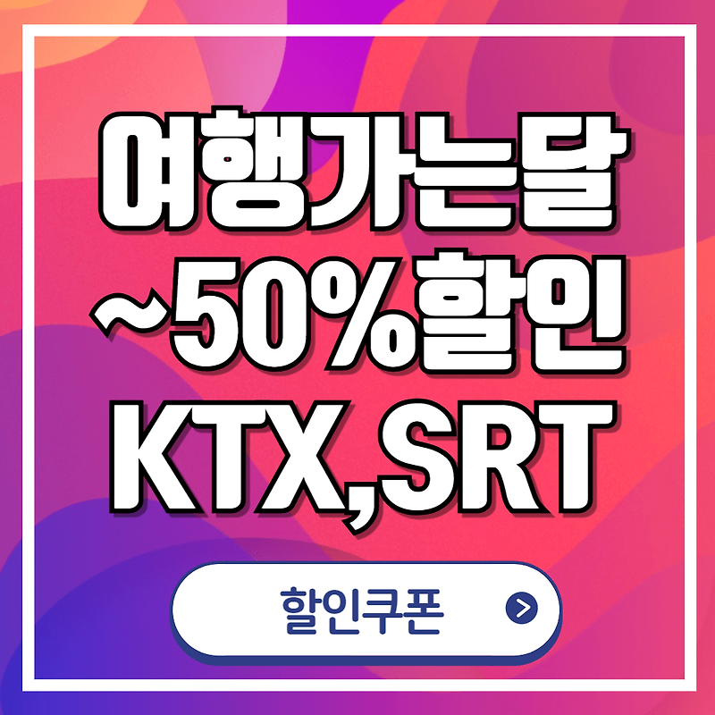 여행가는달 KTX SRT 렌터카 할인