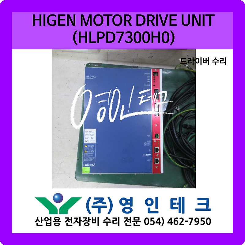 HIGEN MOTOR DRIVE UNIT (HLPD7300H0) 드라이버 수리