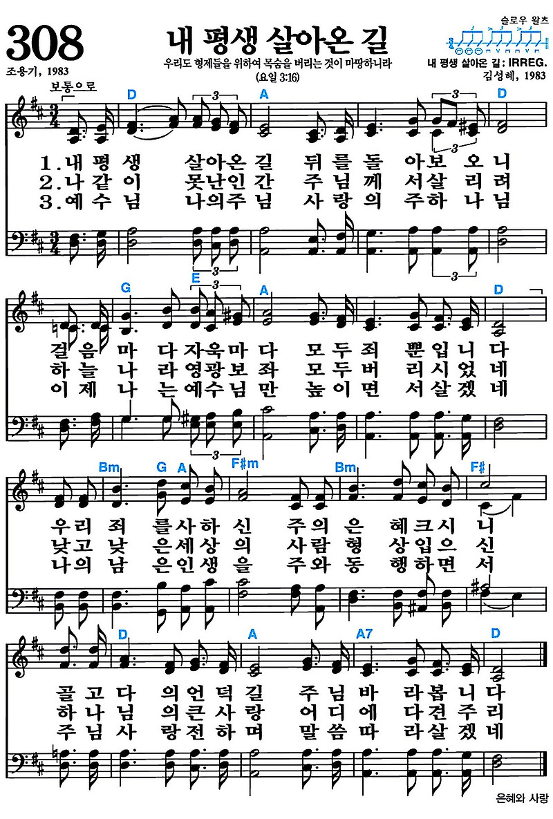 [찬송가 308장] 내 평생 살아온 길 #가사/악보/NWC/MP3 다운로드