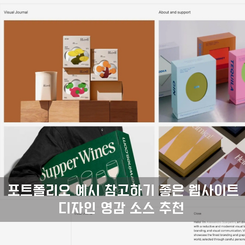 포트폴리오 예시 참고하기 좋은 웹사이트 디자인 영감 소스 추천