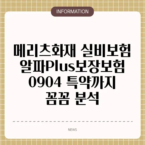 메리츠화재 실비보험 알파Plus보장보험0904 특약까지 꼼꼼 분석