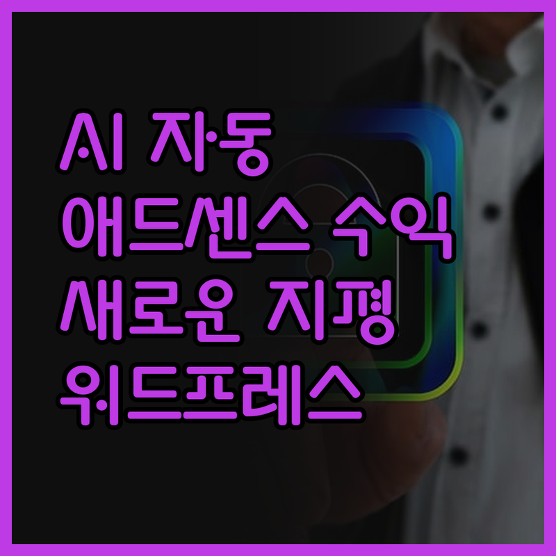 워드프레스 Ai 자동포스팅 프로그램 애드센스 수익화의 새로운 지평을 열다