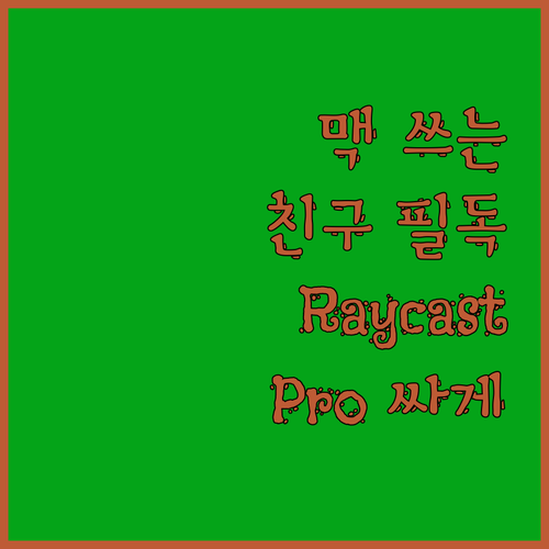 맥(Mac) 쓰는 친구 필독! Raycast Pro 싸게 쓰는 법