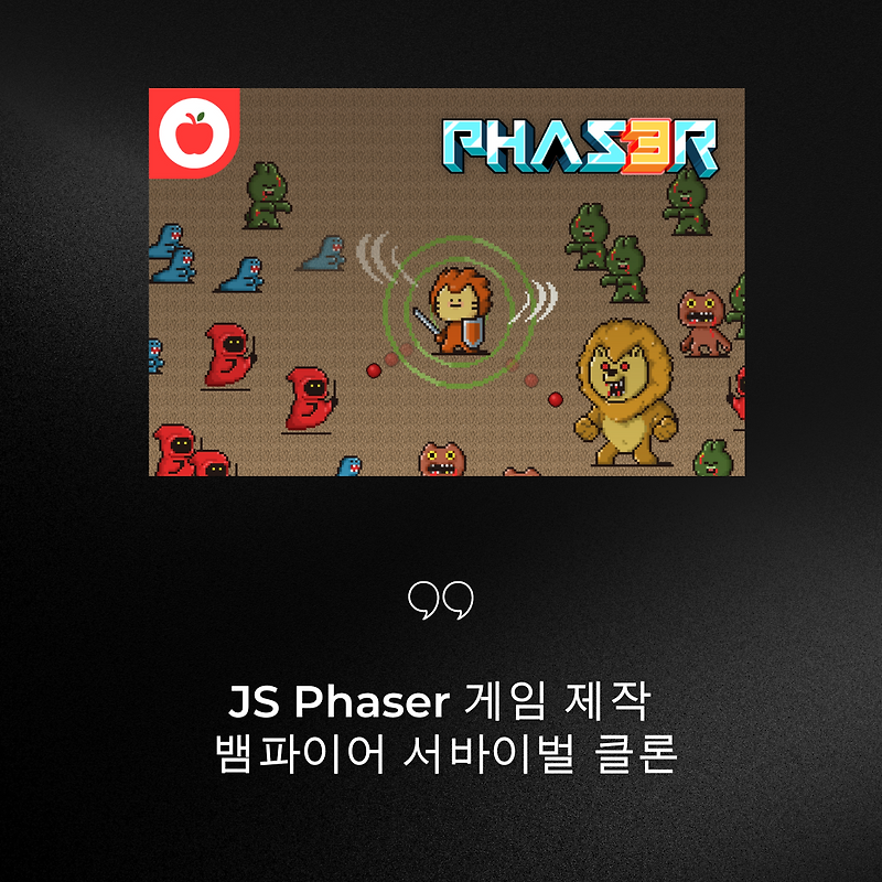 [위니브 엠베서더] JS Phaser 게임 제작 - 뱀파이어 서바이벌 클론 강의 후기