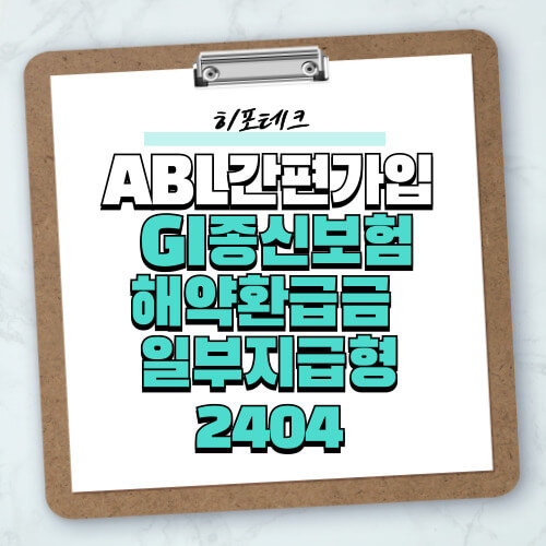 (무)ABL간편가입GI종신보험(해약환급금 일부지급형)2404 ABL보험추천 :: 히포테크