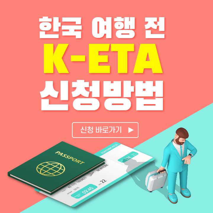 한국 여행 전 K-ETA 신청방법 및 준비물 완벽 정리