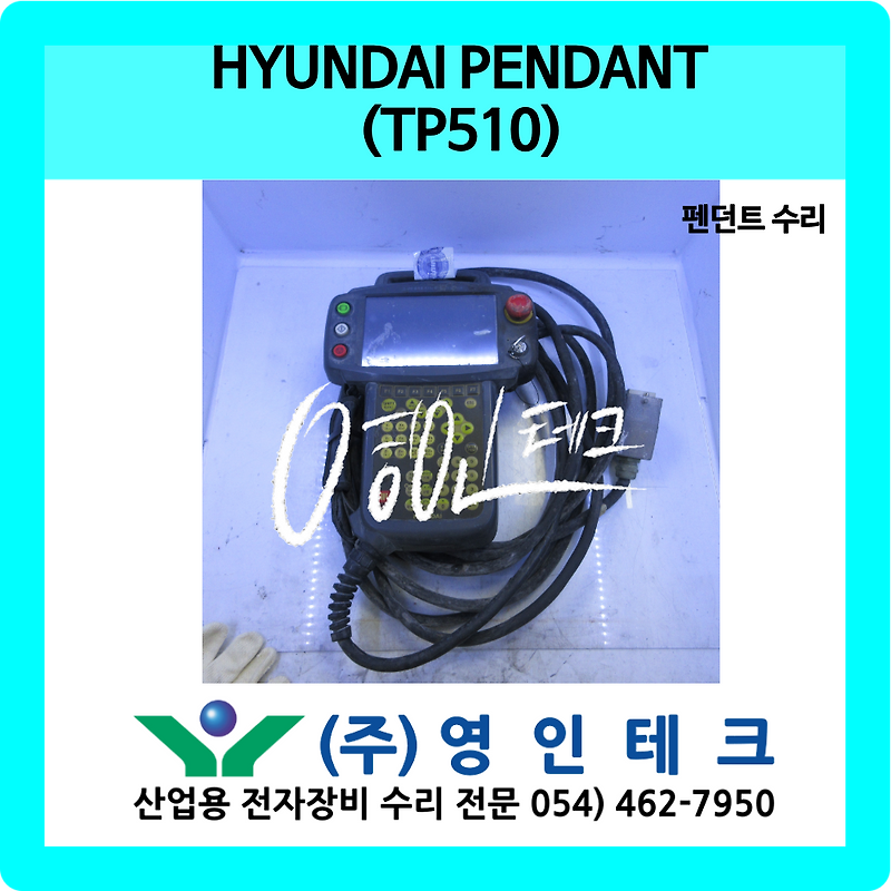 HYUNDAI PENDANT (TP510) 펜던트 수리