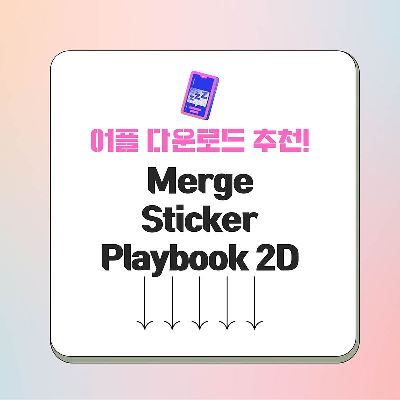 Merge Sticker Playbook 2D 앱 app 모바일 스티커 플레이북 퍼즐 게임 공식 어플 다운로드 방법 가이드 및 Q&A