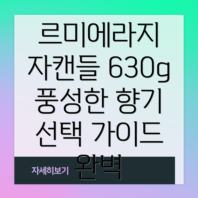 르미에라지 자캔들 630g 향기로운 시간을 위한 선택 가이드