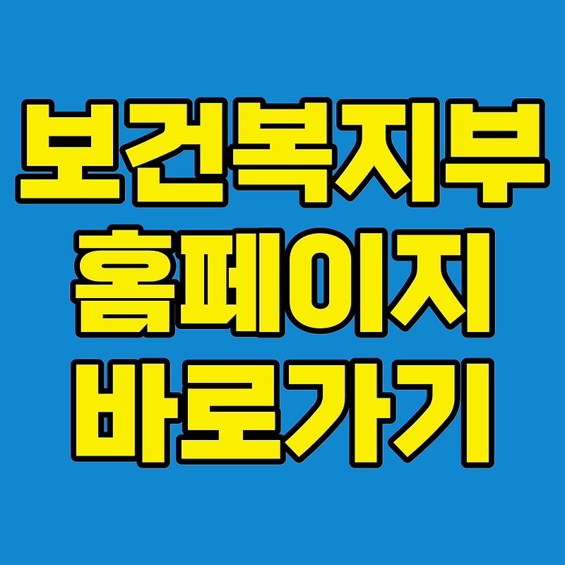 보건복지부 홈페이지(www.mohw.go.kr/) 바로가기