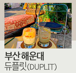 부산 해운대 해리단길 분위기 좋은 카페 듀플릿(DUPLIT)