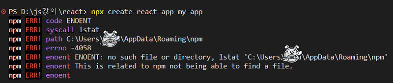 npx create-react-app 실행 시 'npm ERR' :: 달거북씨의 코딩생활