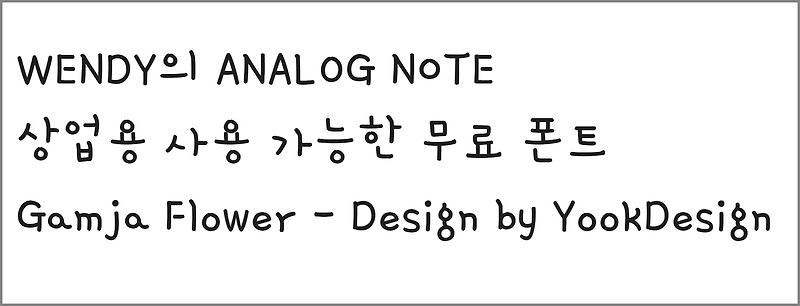 Gamja Flower (윤디자인 감자꽃마을) - 상업용 사용 가능한 한글 무료 폰트