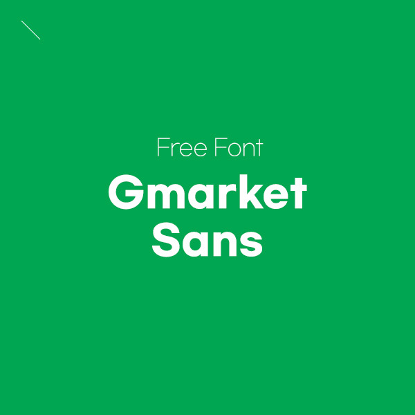[무료폰트 / 상업] G마켓 산스 (GMarket Sans)