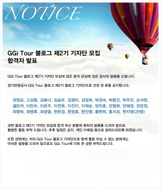 [경기블로그기자단] 경기 GGi Tour 블로그제2기 기자단 합격자 발표