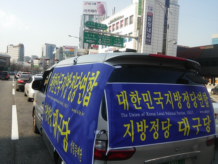 2016년 2월 8일 UKLP 설립과 UKLP 지방정당 대구당 설립을 위한 차량방송홍보