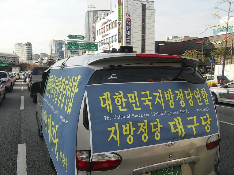 2016년 11월 23일 UKLP 설립과 UKLP 지방정당 대구당 설립을 위한 차량방송홍보
