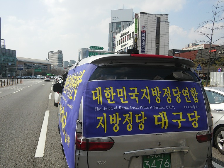 2016년 3월 26일 UKLP 설립과 UKLP 지방정당 대구당 설립을 위한 차량방송홍보