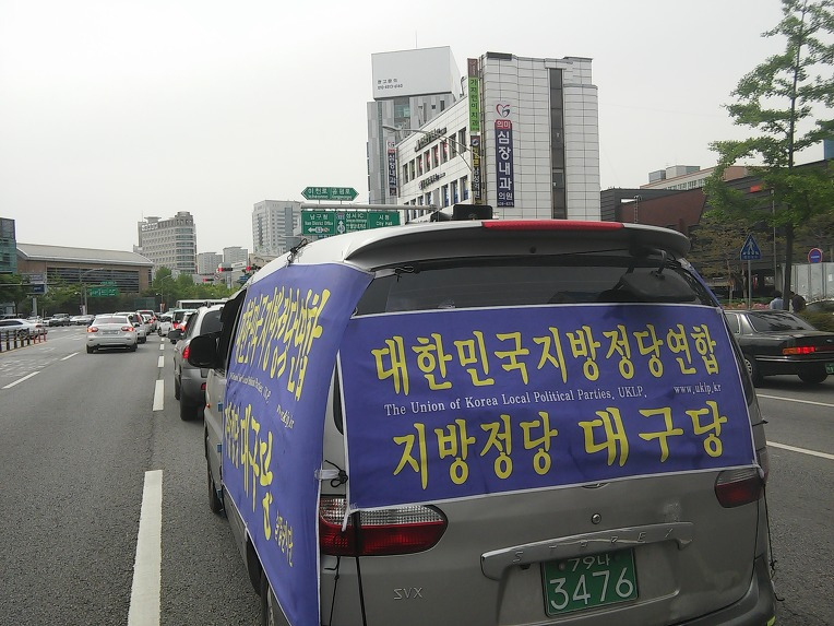 2016년 4월 23일 대한민국지방정당연합(UKLP) 설립과 UKLP 지방정당 대구당 설립을 위한 차량 방송 홍보