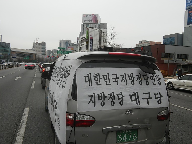 2016년 1월 20일 UKLP 설립과 UKLP 지방정당 대구당 설립을 위한 차량방송홍보