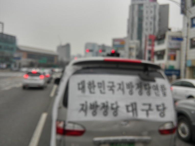 2016년 1월 17일 UKLP 설립과 UKLP 지방정당 대구당 설립을 위한 차량방송홍보