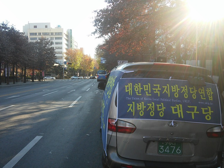 2016년 12월 11일 UKLP 설립과 UKLP 지방정당 대구당 설립을 위한 차량방송홍보