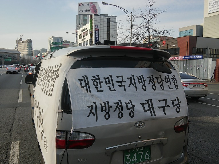 2016년 1월 6일 UKLP 설립과 UKLP 지방정당 대구당 설립을 위한 차량방송홍보