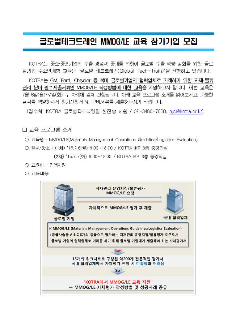 [판교테크노밸리]KOTRA, 글로벌테크트레인 MMOG/LE 교육안내(Materials Management Operations ...