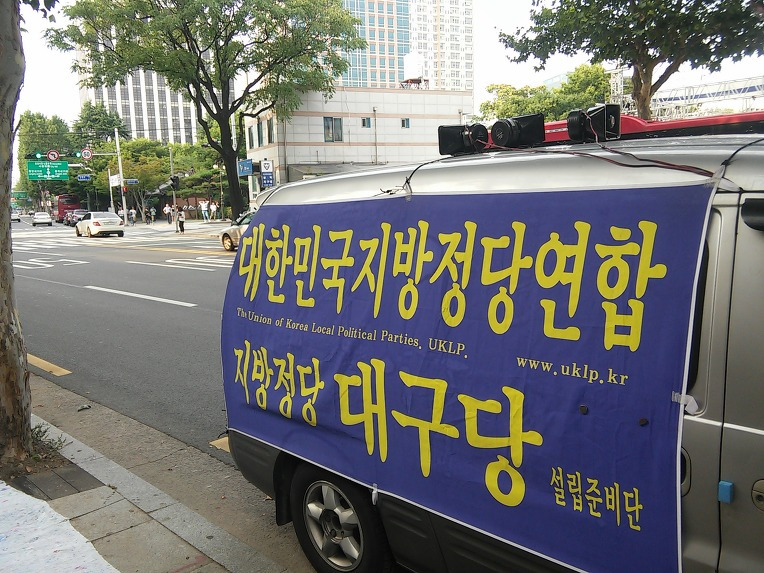 2016년 7월 13일 UKLP 설립과 UKLP 지방정당 대구당 설립을 위한 차량방송홍보