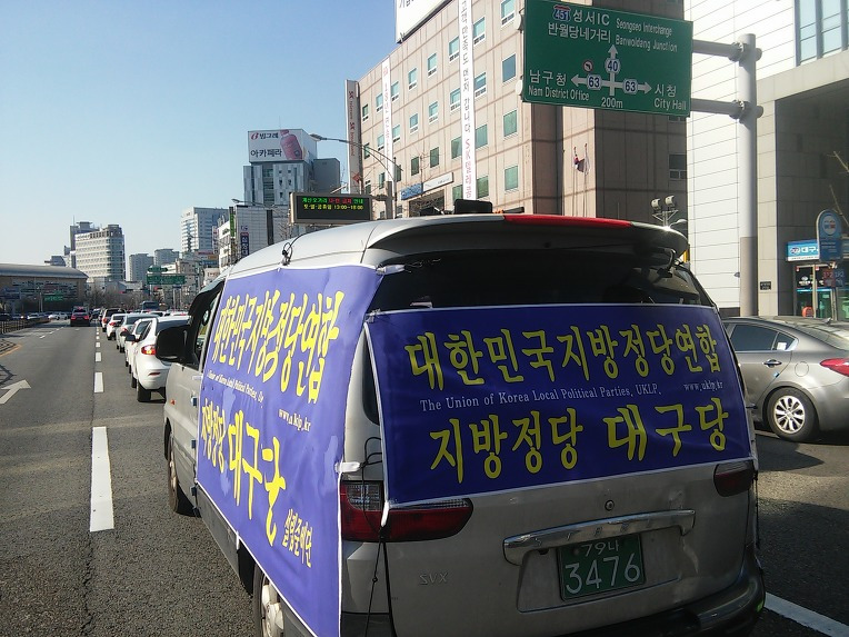 2016년 2월 6일 UKLP 설립과 UKLP 지방정당 대구당 설립을 위한 차량방송홍보