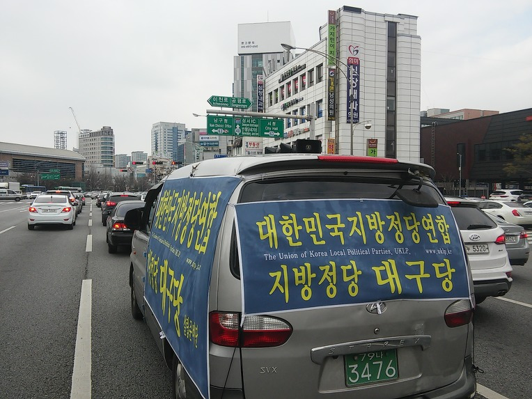 2016년 12월 31일 UKLP 설립과 UKLP 지방정당 대구당 설립을 위한 차량방송홍보