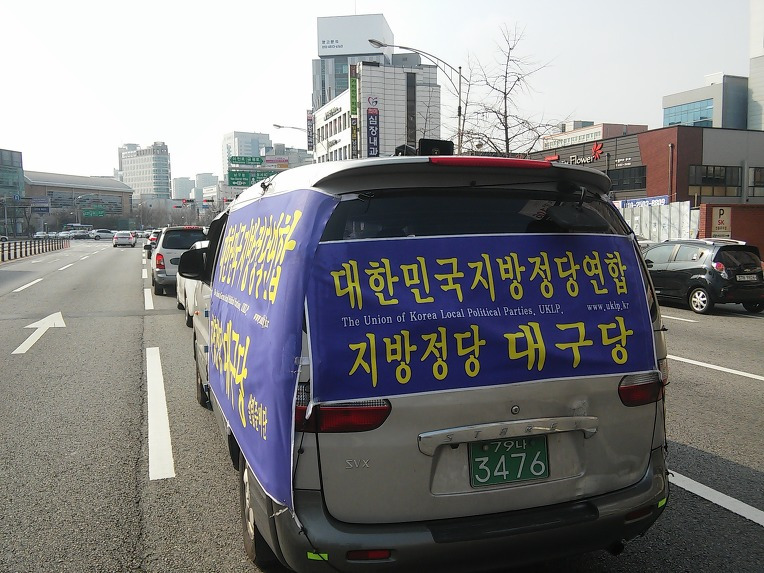 2016년 3월 19일 UKLP 설립과 UKLP 지방정당 대구당 설립을 위한 차량방송홍보