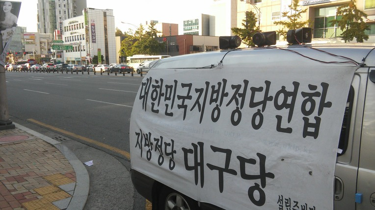 2015년 10월 28일(수요일) UKLP 설립과 UKLP 지방정당 대구당 설립을 위한 차량방송홍보